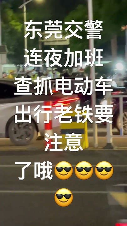 东莞交警连夜加班查抓电动车，出行老铁要注意了哦，小心被蹲哦😎😎😎 Youtube