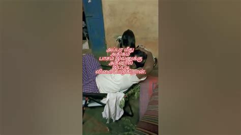 அப்பா மீது அதிகமான பாசம் அதனால தான் இப்படி ஏறி அட்டகாசம் செய்றான் Youtube