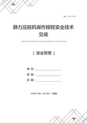 静力压桩机操作规程安全技术交底