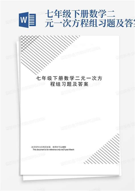 七年级下册数学二元一次方程组习题及答案Word模板下载 编号laknnaow 熊猫办公