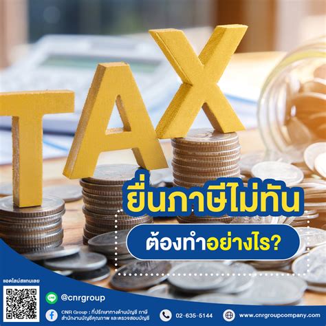📣ยื่นภาษีไม่ทัน ต้องทำอย่างไร สำหรับผู้ที่ยื่นภาษีไม่ทันเวลาที่
