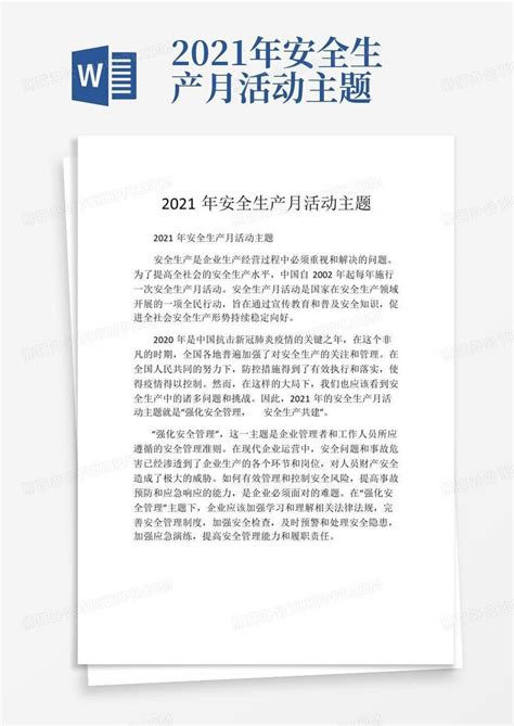2021年安全生产月活动主题word模板下载编号qpmkewwd熊猫办公