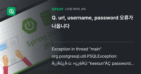 Url Username Password 오류가 나옵니다 인프런 커뮤니티 질문and답변