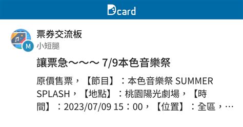 讓票急～～～ 79本色音樂祭 票券交流板 Dcard