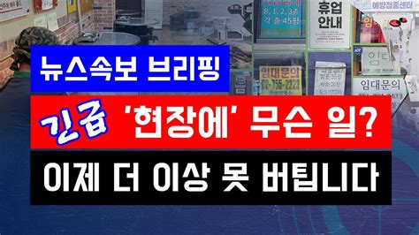 뉴스속보 긴급 현장에 무슨 일더 이상 못 버팁니다~ 정완진tv Youtube