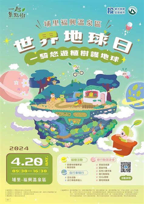 世界地球日「一騎悠遊植樹護地球」活動 420日南投埔里福興溫泉區登場 歡迎民眾踴躍參加 全國旅遊時報