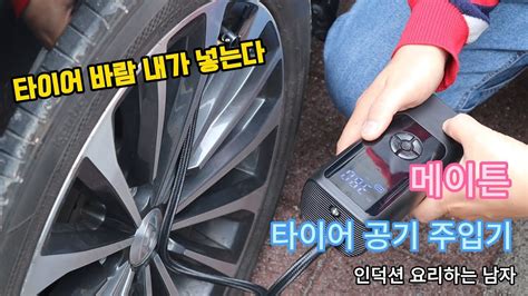 자동차 타이어 공기압은 메이튼 에어펌프로 직접 해보세요 Youtube