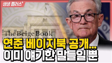 [생생플러스] 연준 베이지북 공개 이미 얘기한 말들일 뿐 240117 Youtube