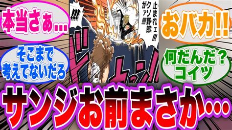 シャボンディ諸島でのサンジの行動を見てヤバい事実に気づいた読者の反応集【ワンピース】 Youtube