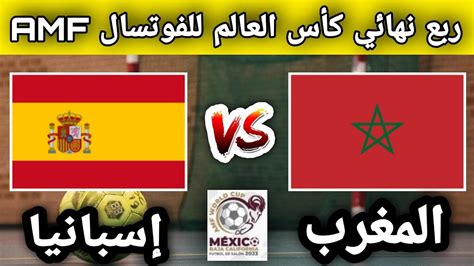 موعد مباراة المغرب للفوتصال ضد اسبانيا في ربع نهائي كأس العالم للفوتسال