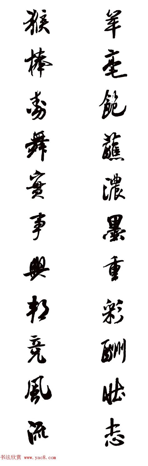 猴年春联 书法集字对联欣赏 第4页 书法专题书法欣赏