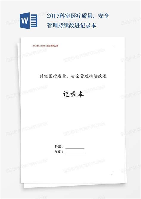 2017科室医疗质量、安全管理持续改进记录本word模板下载编号qvrpernr熊猫办公