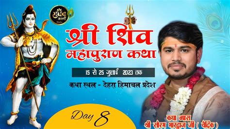 Live श्री शिव महापुराण कथा 🚩🚩परम पूज्य श्री सौरभ भारद्वाज वैदिक जी
