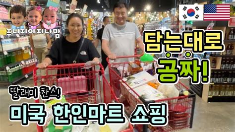 카트에 담는거 다 공짜 친정엄마 집에 돌아가시는 날 미국 최대 한인마트 H마트 쇼핑 Youtube
