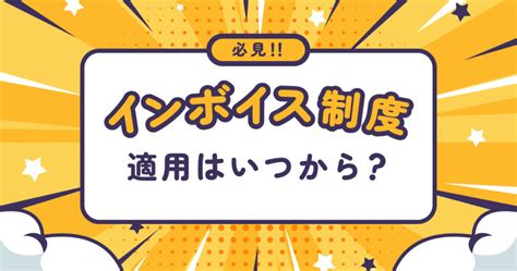 インボイス制度の適用はいつから？対応すべきことやポイントを解説 クラウドシエンlab 企業と支援をつなげる経営支援情報メディア
