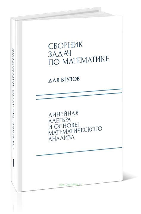 Сборник задач по математике для втузов. В 4-х частях. Часть 1. Линейная ...