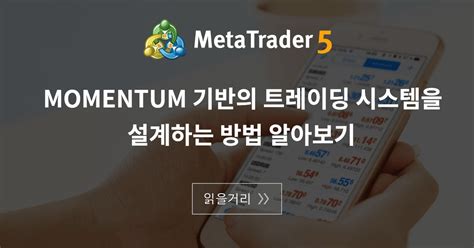 Momentum 기반의 트레이딩 시스템을 설계하는 방법 알아보기 Mql5 기고글