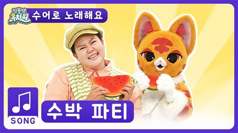 Song🎵 수박 파티 수어동요 딩동댕유치원 Youtube