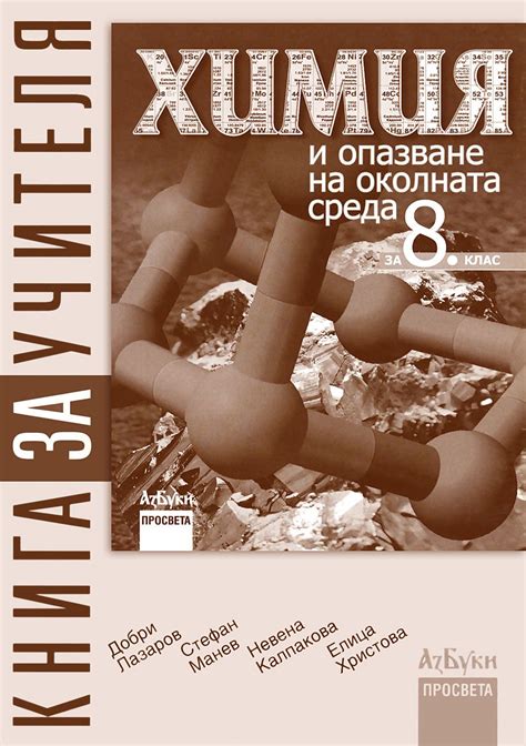 Книга за учителя по химия и опазване на околната среда за 8 клас Store Bg