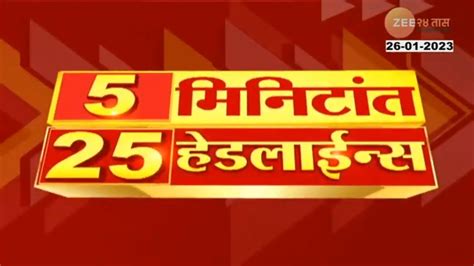 5 Mintat 25 Headlines ५ मिनिटांत २५ हेडलाईन्स 7pm 26th January