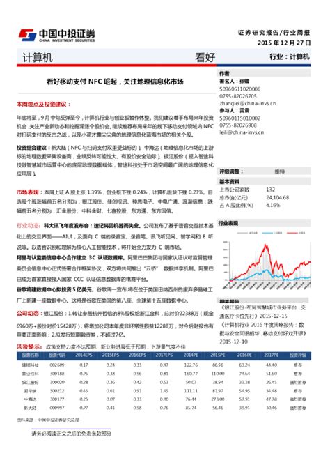 计算机：看好移动支付nfc崛起 ，关注地理信息化市场