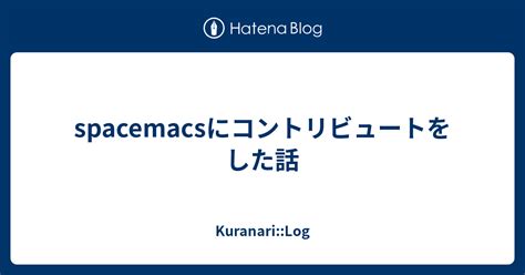 Spacemacsにコントリビュートをした話 Kuranarilog
