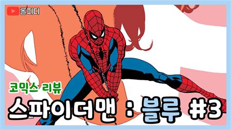 롤스위키 마블 코믹스 스파이더맨 VS 리자드 메리 제인 왓슨 VS 그웬 스테이시 스파이더맨 블루 3