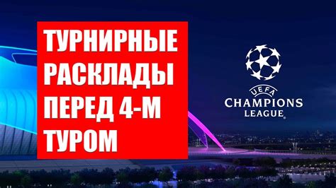 Лига чемпионов 2020 расписание таблицы и расклад перед четвертым
