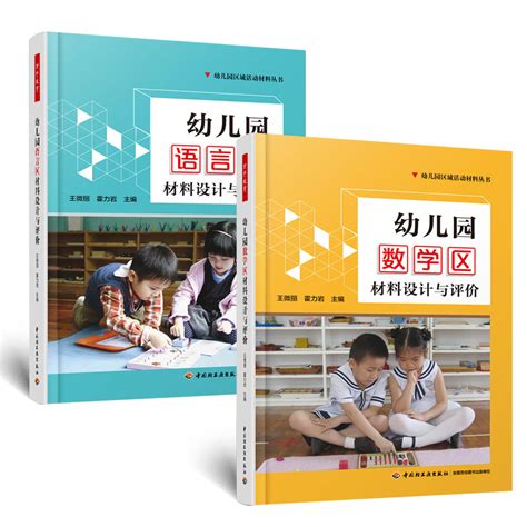 全2册万千教育学前·幼儿园数学语言区材料设计与评价幼儿园区域活动材料丛书数学语言区活动设计指南儿童教育书籍虎窝淘