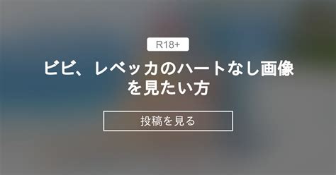 ビビ、レベッカのハートなし画像を見たい方💕 ドキドキイラスト天国 癒しの魔女様の投稿｜ファンティア Fantia