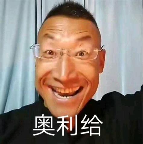 “奥利给”是什么意思？ 布丁导航网