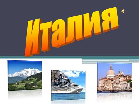 Италия фотографии презентация онлайн