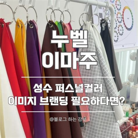 성수 퍼스널컬러 누벨 이마주 이미지 브랜딩 필요하다면 네이버 블로그