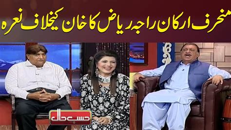 Munharif Arkan Raja Riaz Ka Khan Ke Khilaf Nara Hasb E Haal Official