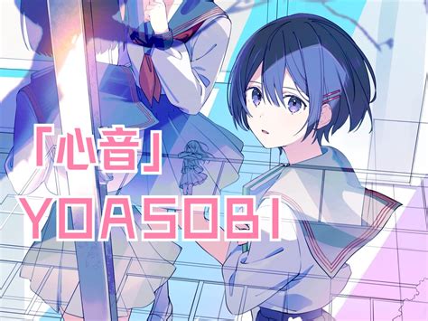 【yoasobi新曲中日歌词】「心音」yoasobi【hi Res】 哔哩哔哩