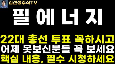 필에너지 주가전망 22대 총선 투표 꼭 하시고 어제 못보신 분들 핵심 내용이니 필수 시청바랍니다 미국 Cpi 발표 디데이