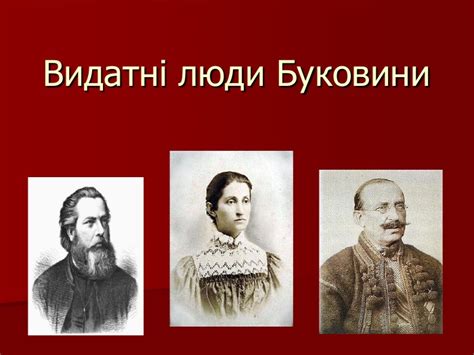 Презентація Видатні люди Буковини