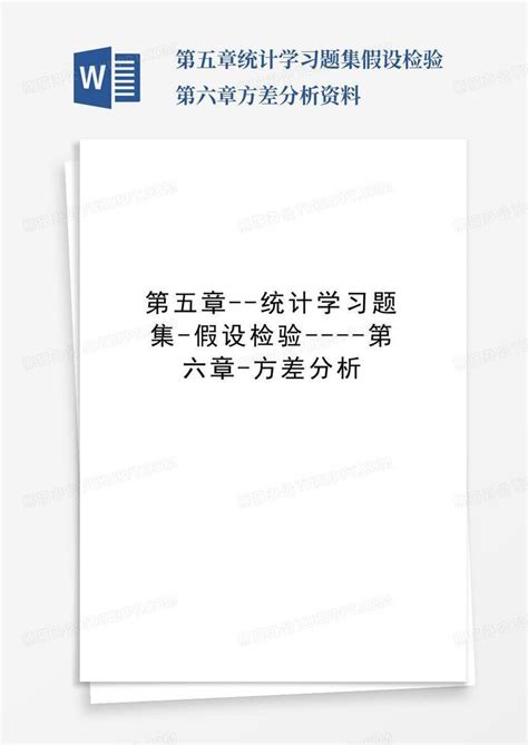 第五章 统计学习题集 假设检验 第六章 方差分析资料word模板下载编号qzyykbar熊猫办公