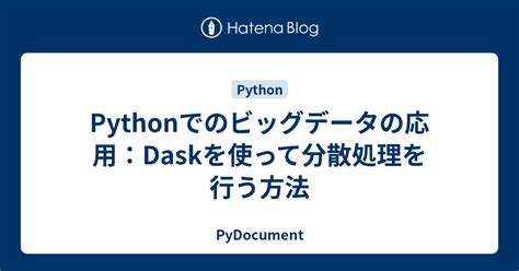 Pythonでのビッグデータの応用Daskを使って分散処理を行う方法 PyDocument