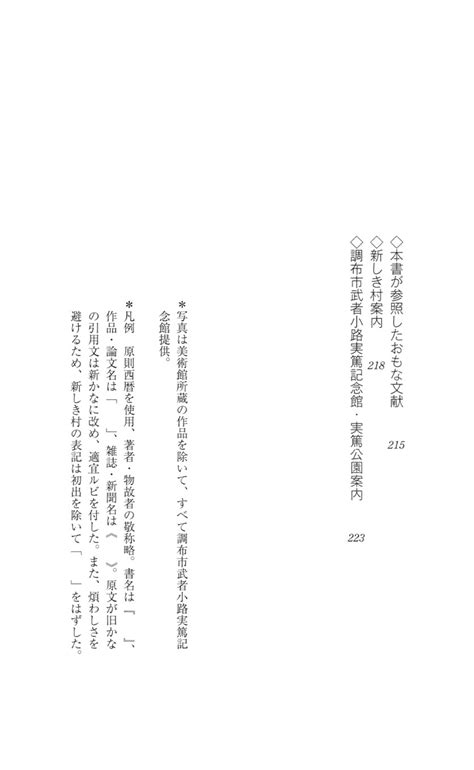 試し読み 前田速夫 『「新しき村」の百年―〈愚者の園〉の真実―』 新潮社