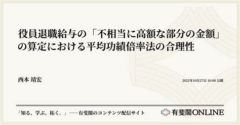 役員退職給与の「不相当に高額な部分の金額」の算定における平均功績倍率法の合理性 有斐閣online