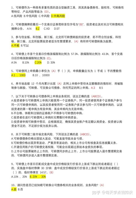 第18期｜可转债权限开通问卷测试题目及答案 知乎