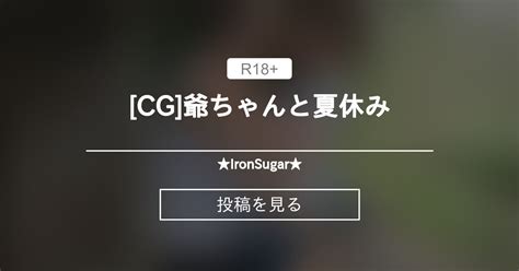 【daz】 Cg 爺ちゃんと夏休み ★ironsugar★ Ironsugar鉄砂糖の投稿｜ファンティア Fantia