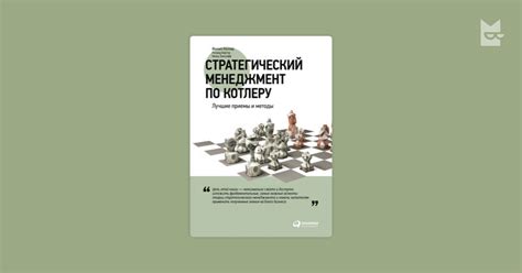 Стратегический менеджмент по Котлеру: Лучшие приемы и методы Нильс ...