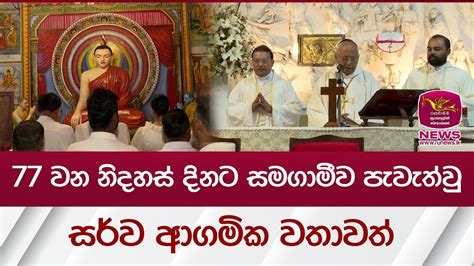77 වන නිදහස් දිනට සමගාමීව පැවැත්වු සර්ව ආගමික වතාවත් Rupavahini News