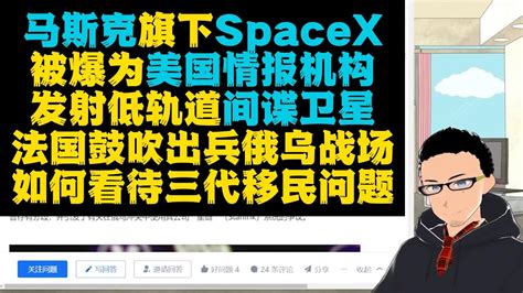 马斯克的军火生意：spacex被爆为美国情报机构部署全球低轨道间谍卫星 X 马克龙扬言出兵乌克兰 X 如何看到红三代纷纷移民美国问题