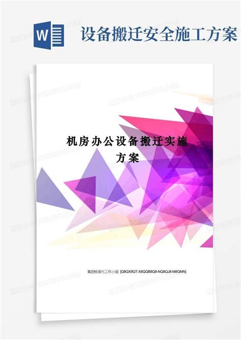 机房办公设备搬迁实施方案word模板下载编号qkaznjrq熊猫办公