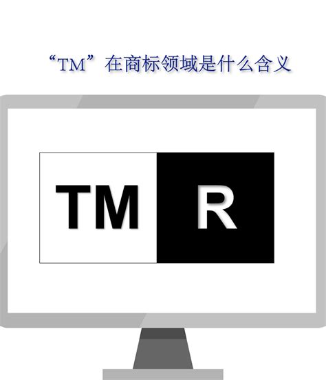 Tm”在商标领域是什么含义？
