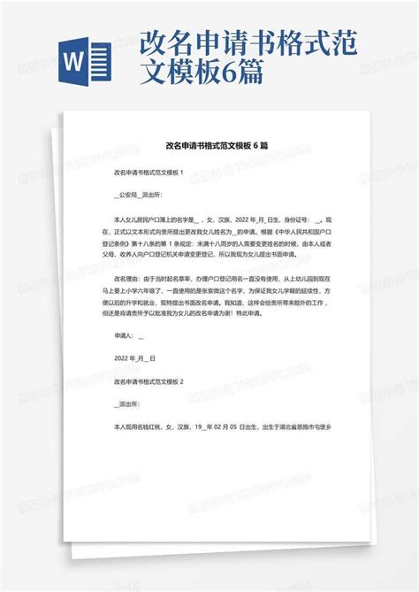 改名申请书格式范文6篇word模板下载编号lgbbmdja熊猫办公