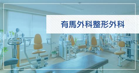 医師紹介｜有馬外科整形外科｜東部市場駅より徒歩5分【大阪市東住吉区】